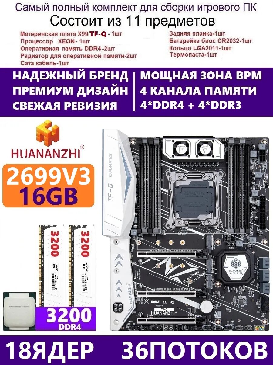 XEON 2699V3+2x8G Комплект X99 TF(Аналог F8 BD4)