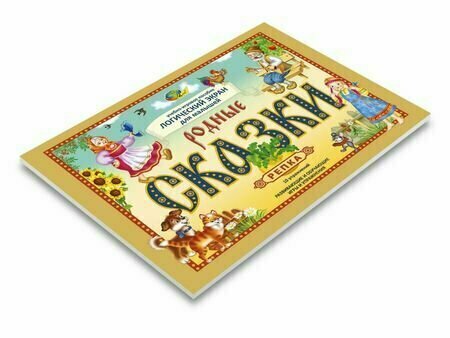 Логический экран. Блок-5 Родные сказки (10 упражнений) (430722), (Корвет, 2022), Обл