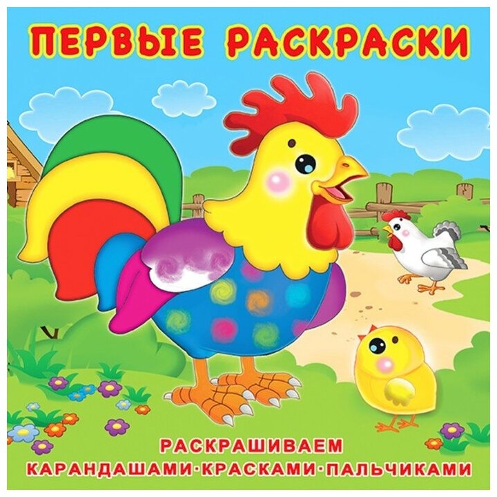 ПервыеРаскраски Цыпленок и его семья (Арт.28756/31169), (Фламинго, 2022), Обл, c.12