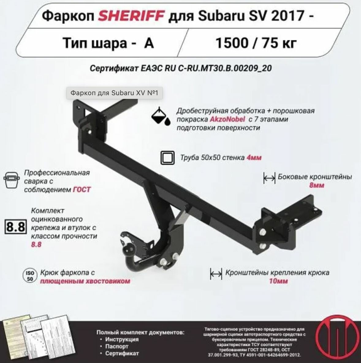 Фаркоп Sheriff на Subaru XV 2017-2022 без выреза в бампере. Тип шара: A. Нагрузки 1500/75 кг, (без электрики в комплекте) - 3701.12 Sheriff