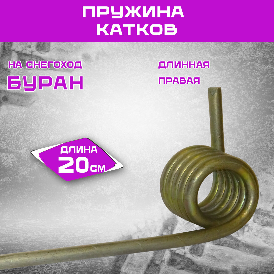 Пружина для катков снегохода Буран, правая, длинная, серебристая