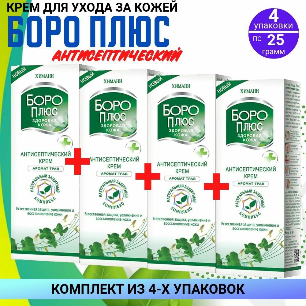 Крем Боро Плюс аромат трав, 4 упаковки по 25 мл, комплект из 4х упаковок