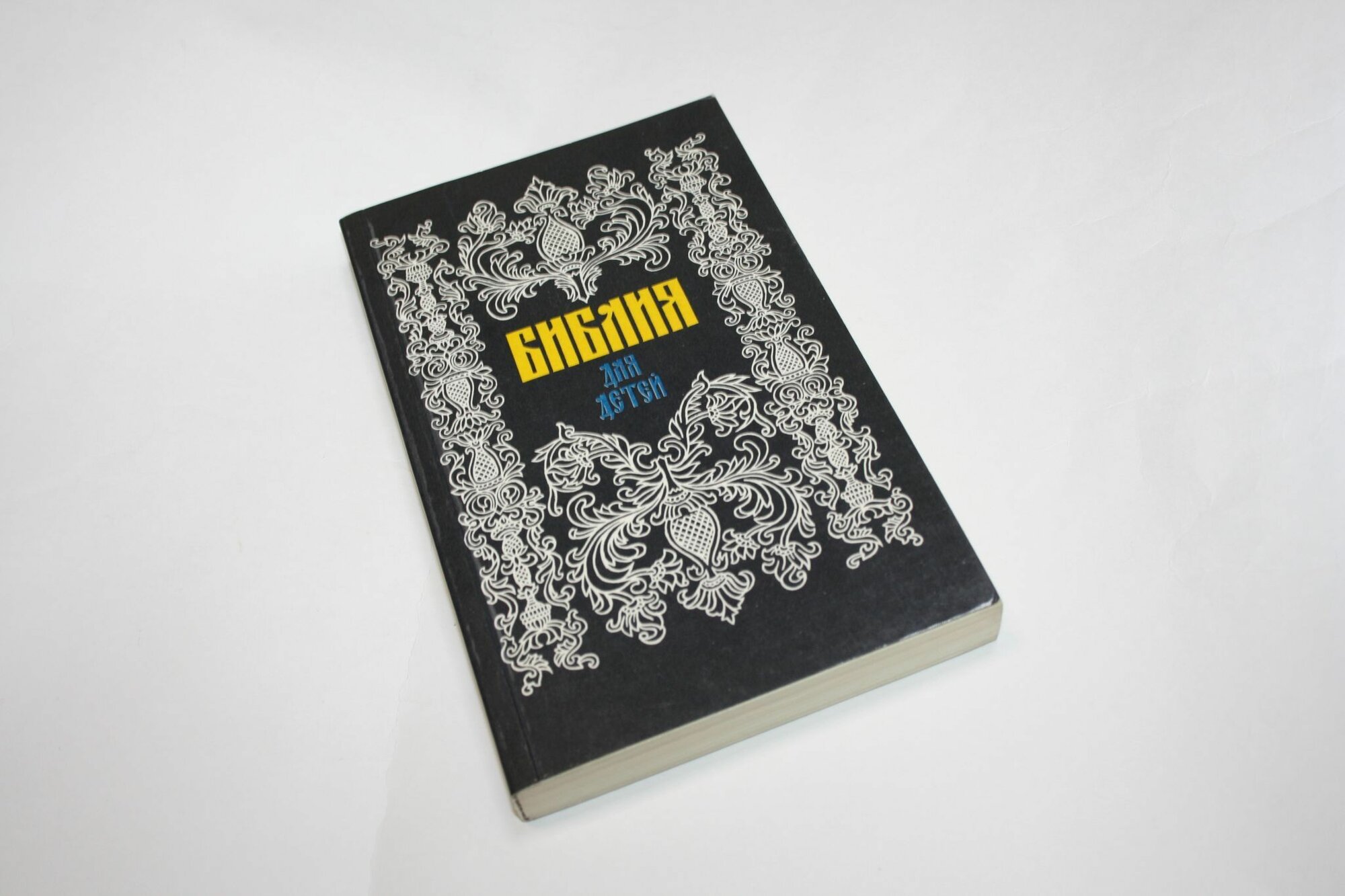 Библия для детей. Священная история в простых рассказах для чтения в школе и дома. Ветхий и Новый заветы