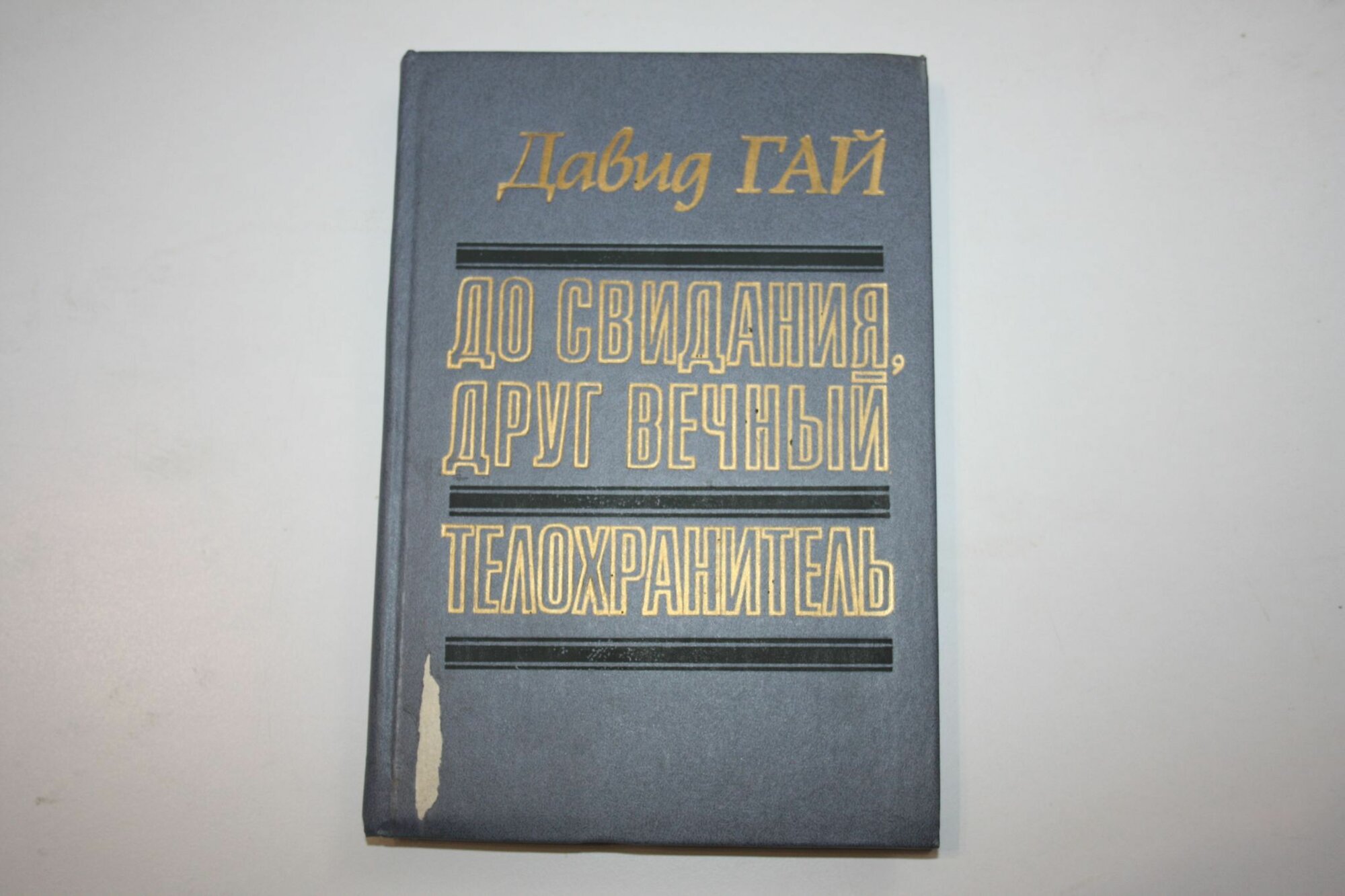 До свидания, друг вечный. Телохранитель. Роман-хроника, повесть