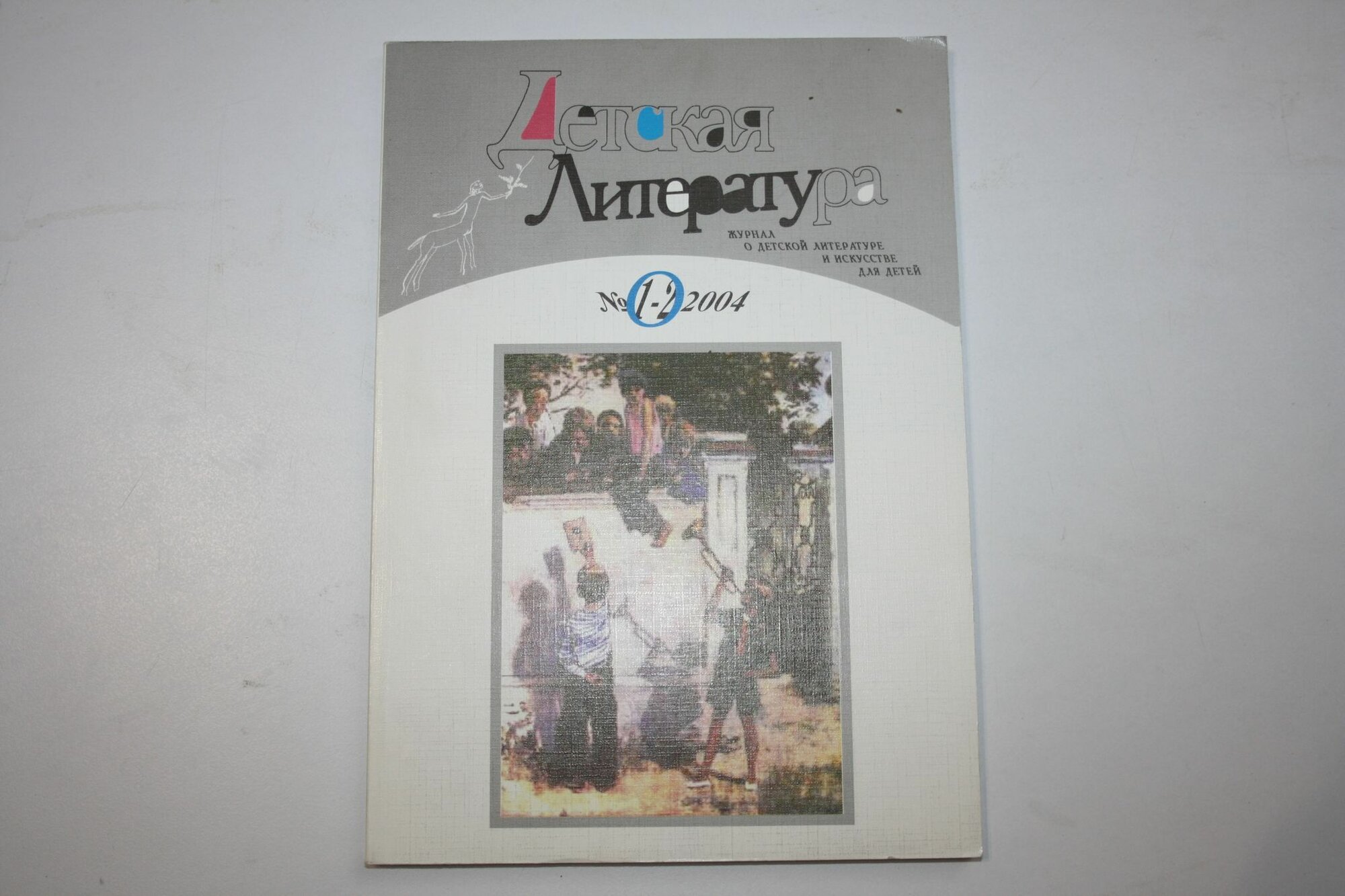 Детская литература № 1-2 за 2004 год. Номер посвящен 100-летию А. П. Гайдара