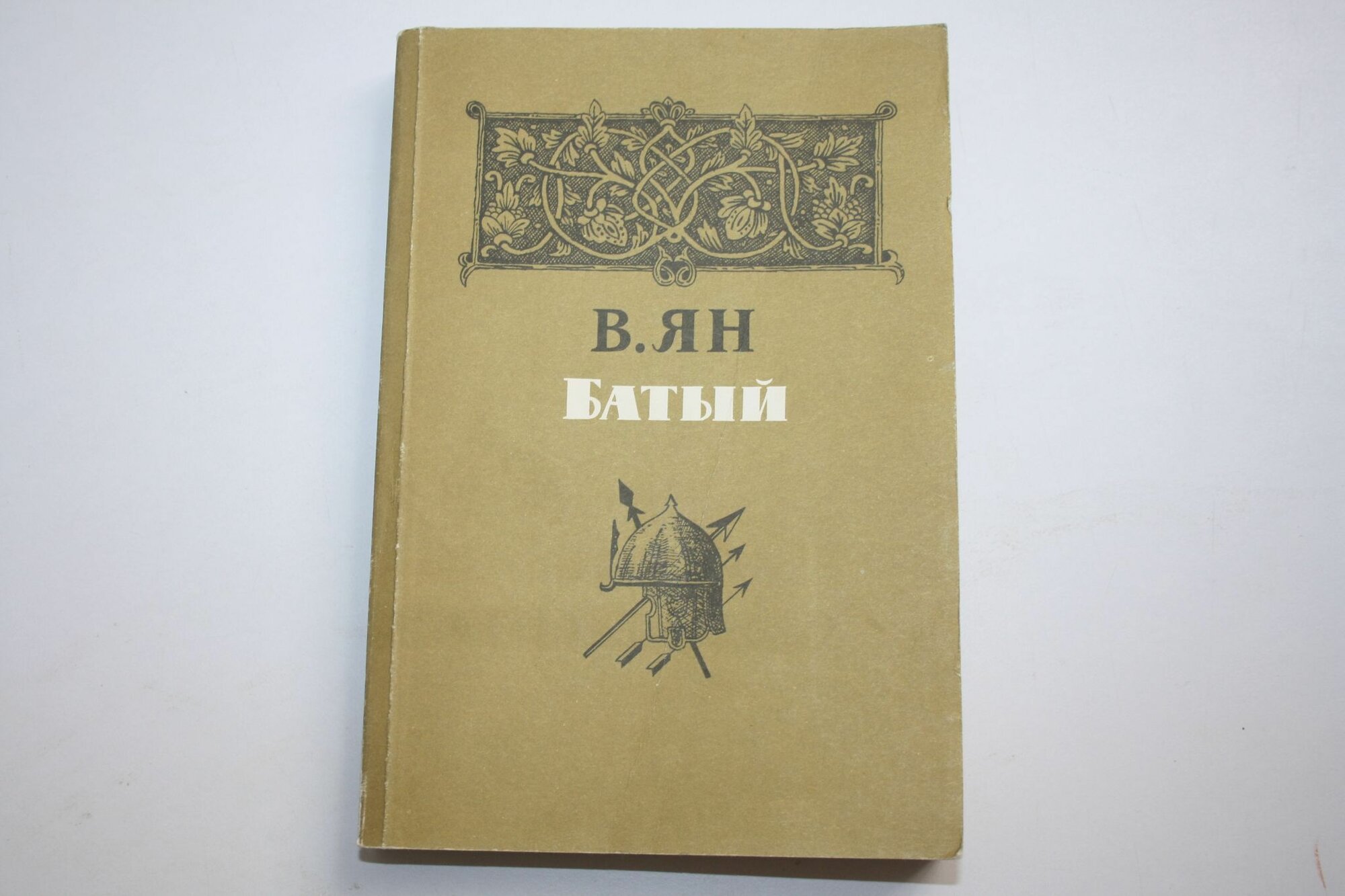 Батый. Исторический роман