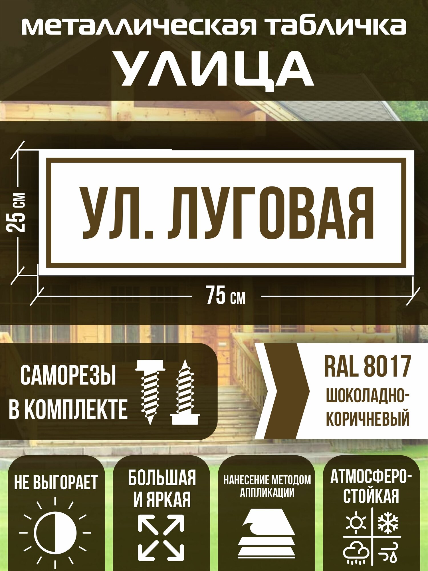 Адресная табличка на дом улица Луговая RAL 8017 коричневая