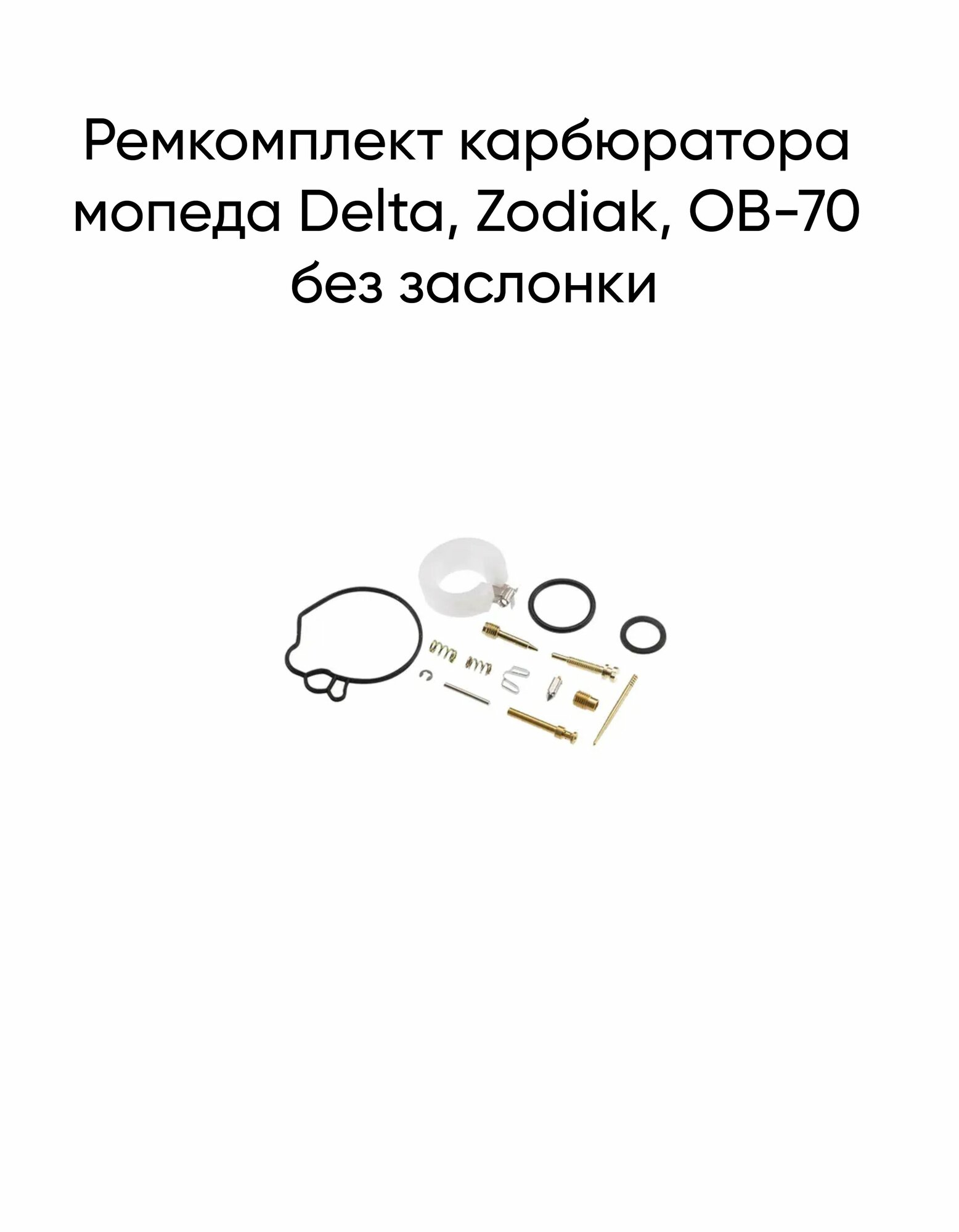 Ремкомплект карбюратора мопеда для мотоцикла Alpha , Delta, Zodiak, ОВ-70 без заслонки