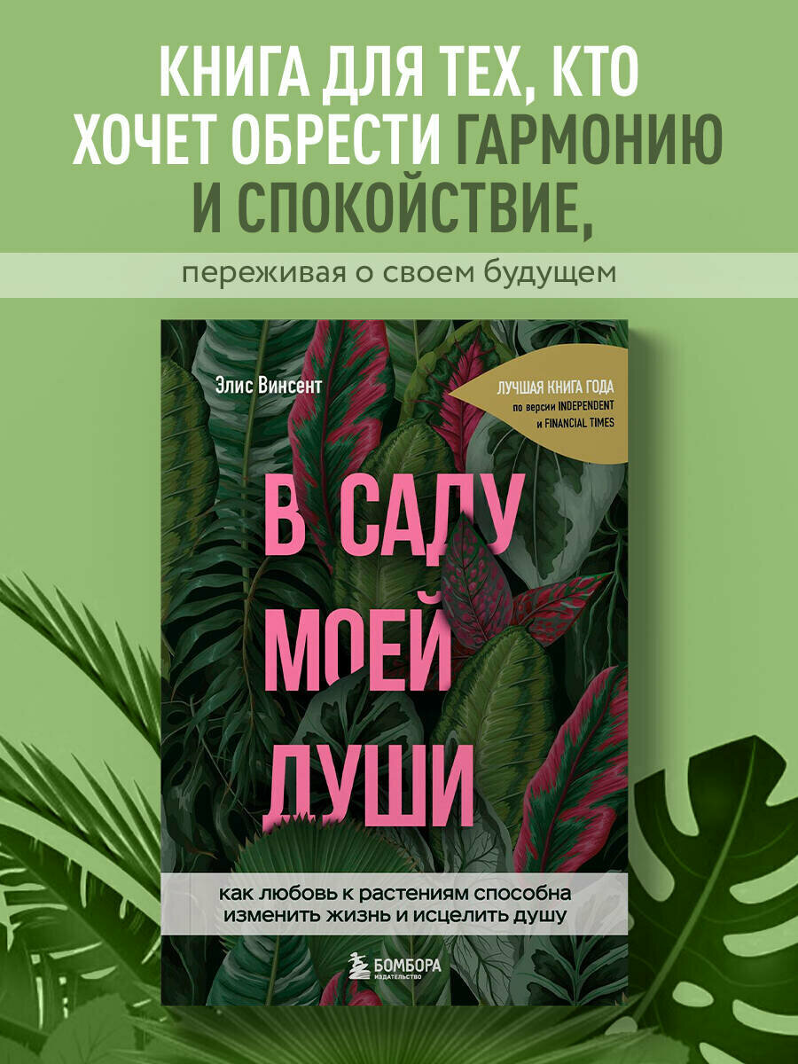 Винсент Э. В саду моей души. Как любовь к растениям способна изменить жизнь и исцелить душу