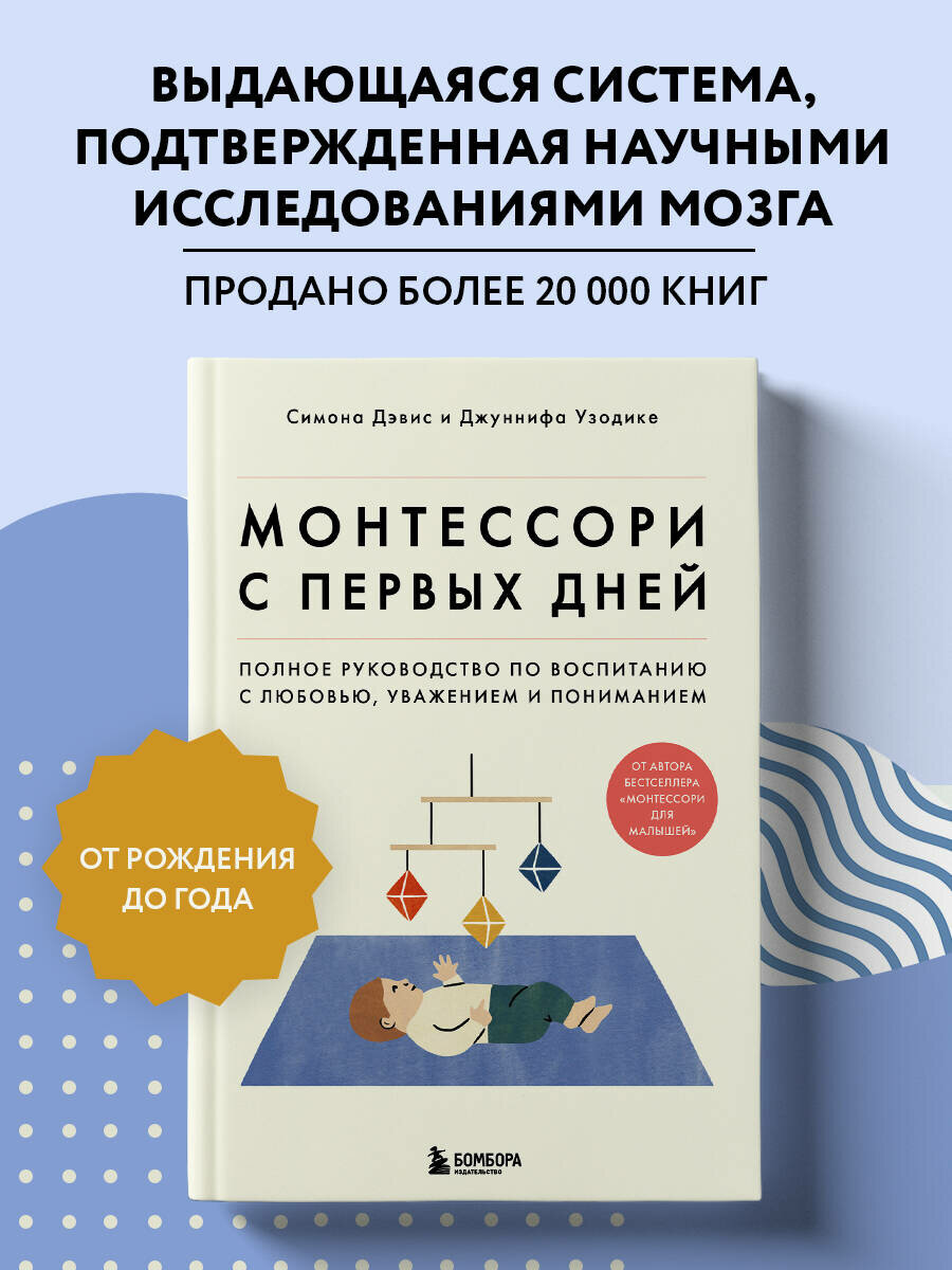 Дэвис Симона, Узодике Джуннифа. Монтессори с первых дней. Полное руководство по воспитанию с любовью, уважением и пониманием