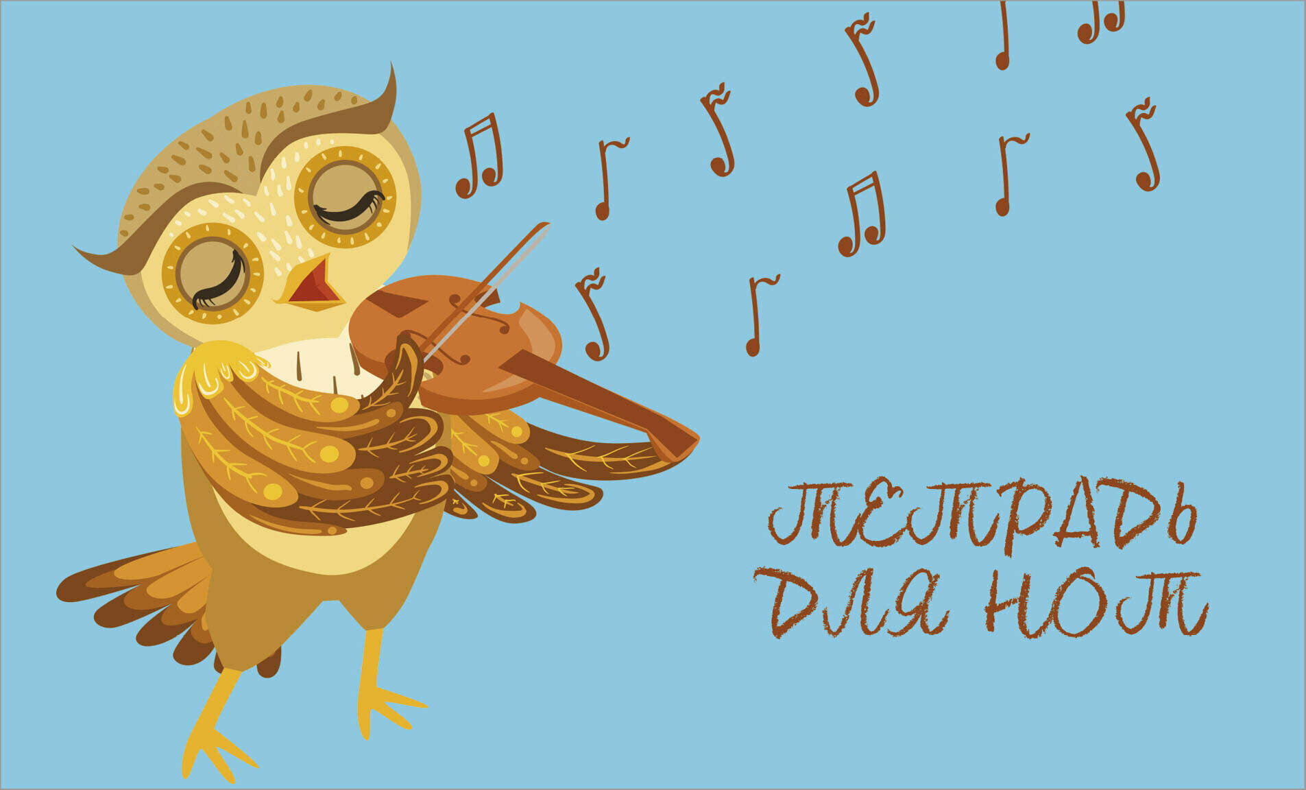 Тетрадь для нот ЭКСМО Совенок-музыкант 8 л, А5 горизонтальная, скрепка, мягкая обложка, 2023 год