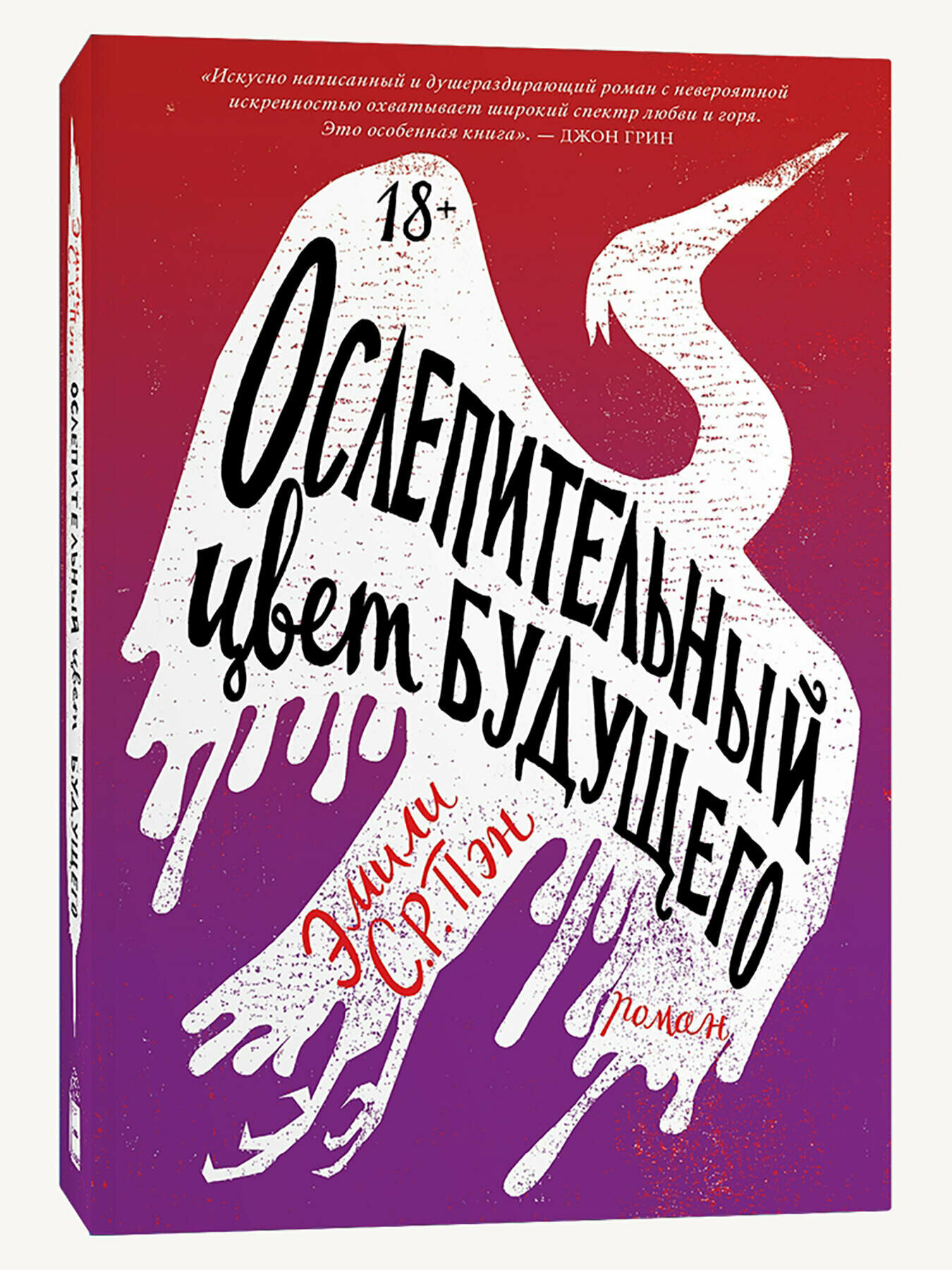 Эмили С. Р. Пэн. Ослепительный цвет будущего