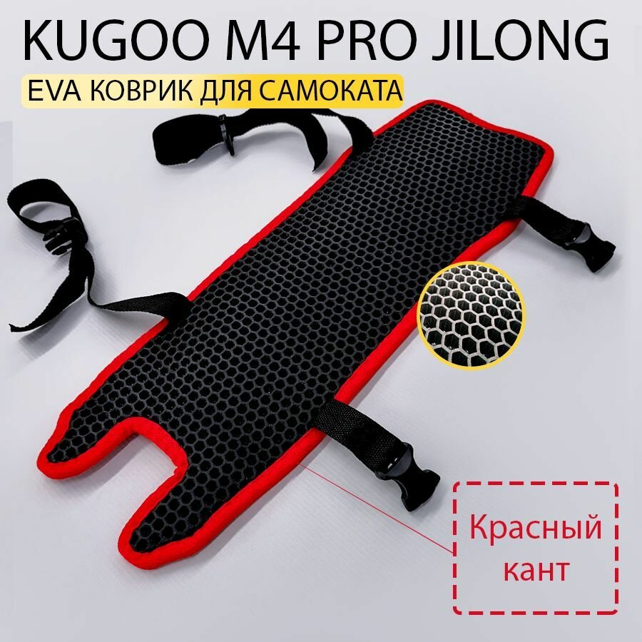Накладка на деку электросамоката KUGOO M4 PRO JILONG (Куго м4 про лонг) черные соты с красным кантом