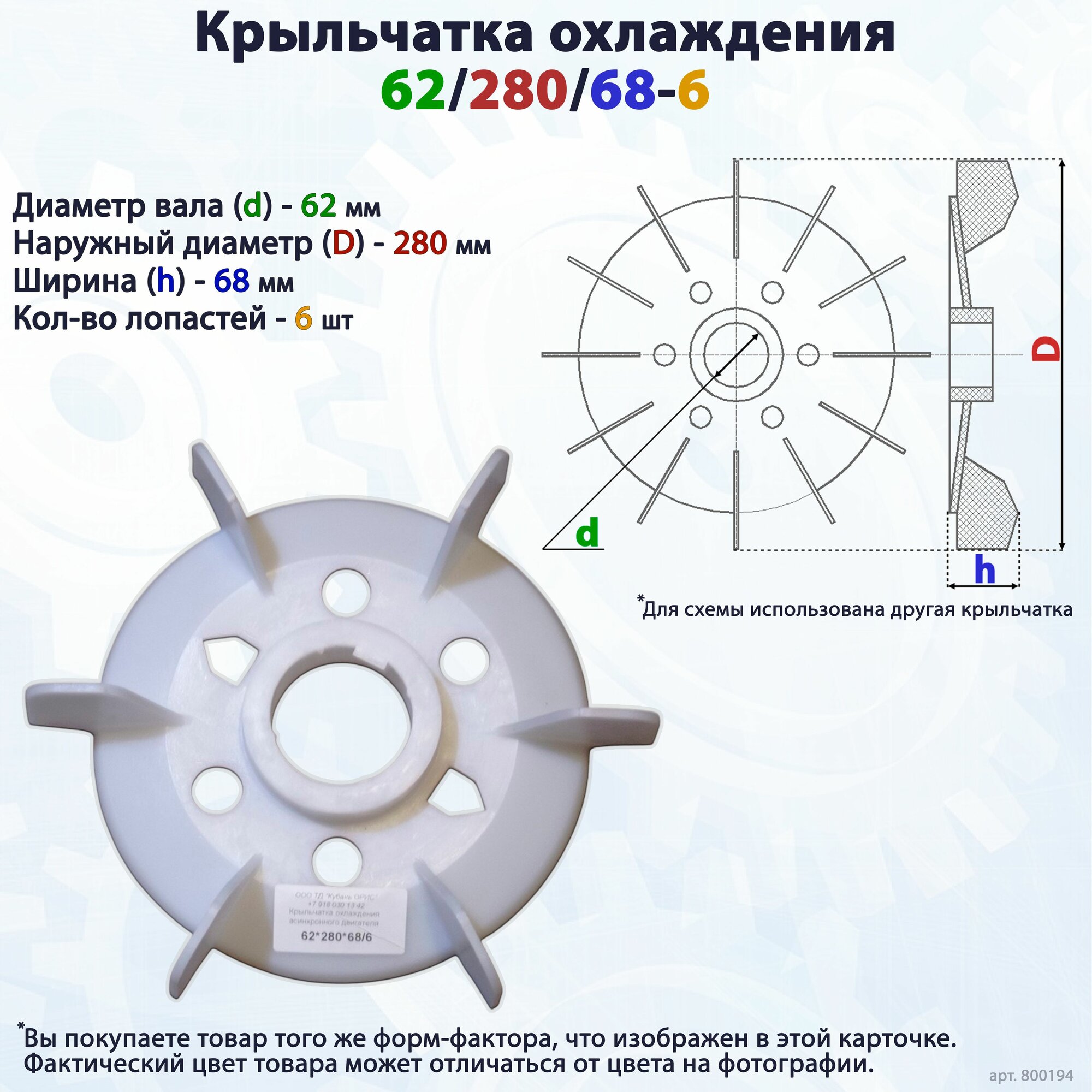 Вентилятор/крыльчатка охлаждения для электродвигателя/насоса на вал 62/280/68-6