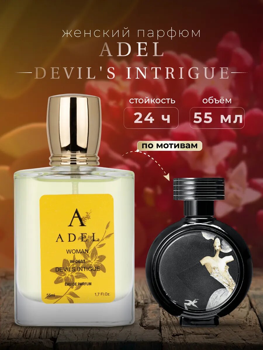 Духи Adel Devil's Intrigue, 55мл, унисекс, древесно-мускусный аромат
