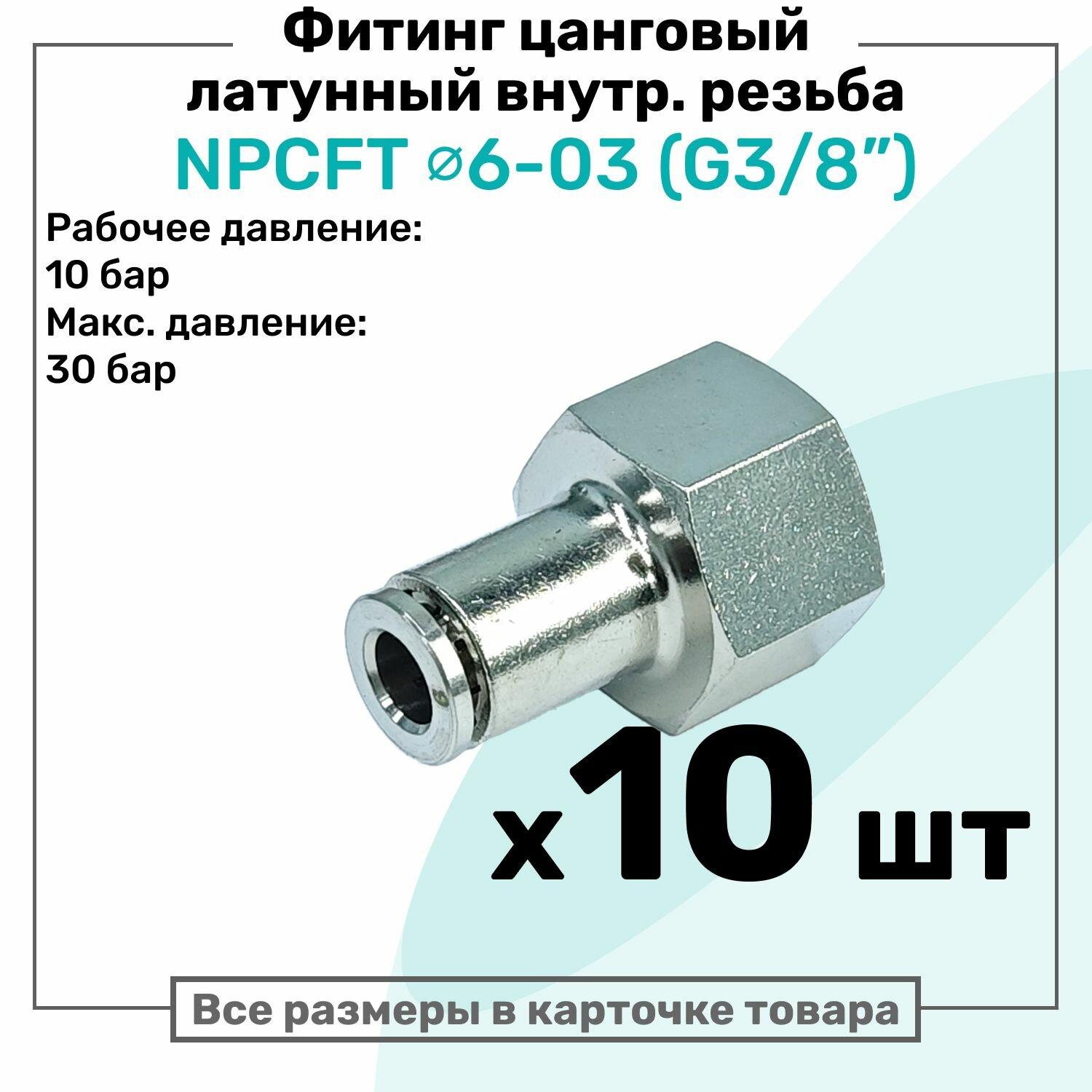 Фитинг латунный NPCFT 6-03, цанга 6мм - Внутренняя резьба G3/8", цанговый штуцер, Пневмофитинг NBPT, Набор 10шт