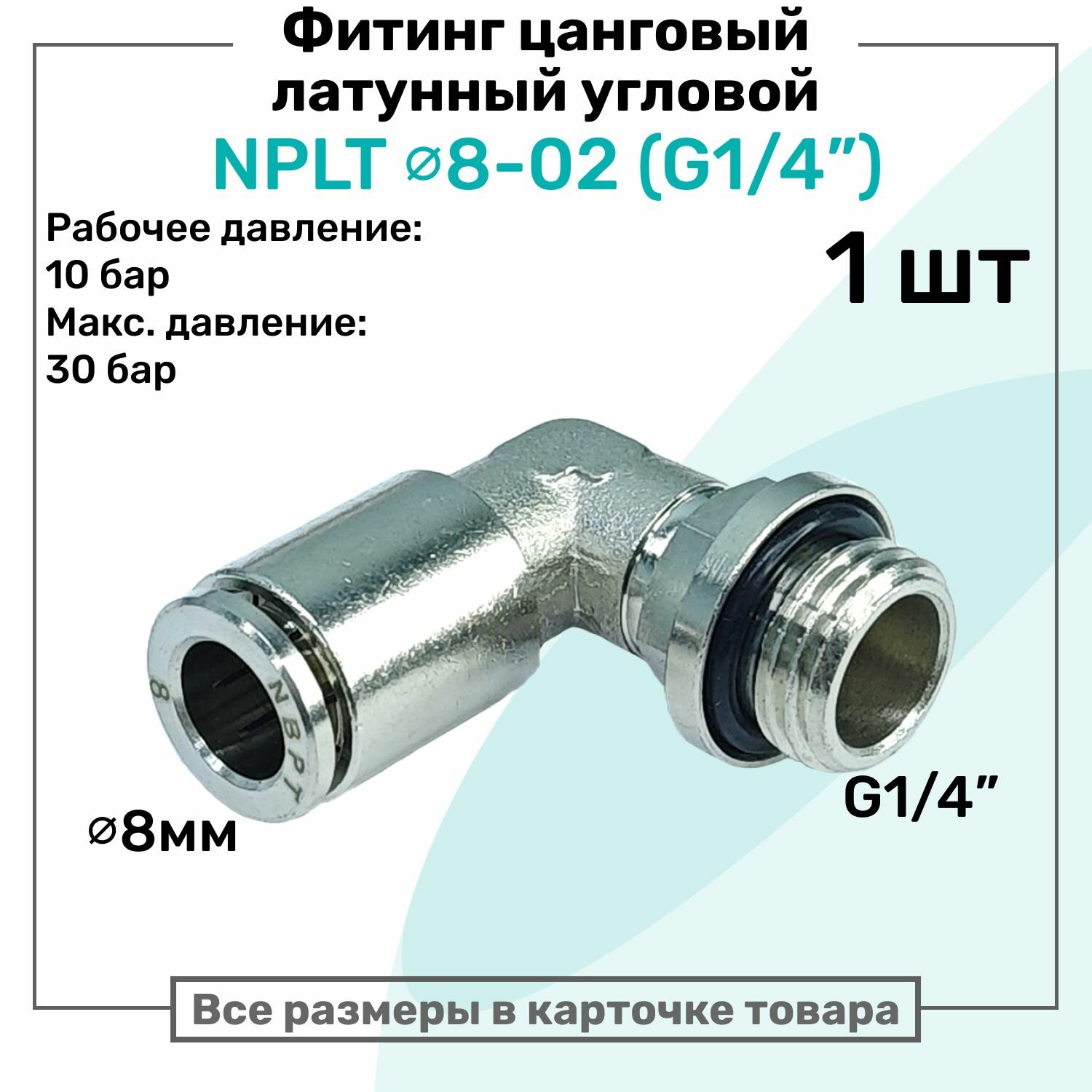 Фитинг угловой латунный NPLT 8-02, цанга 8мм - Наружная резьба G1/4", цанговый штуцер, Пневмофитинг NBPT