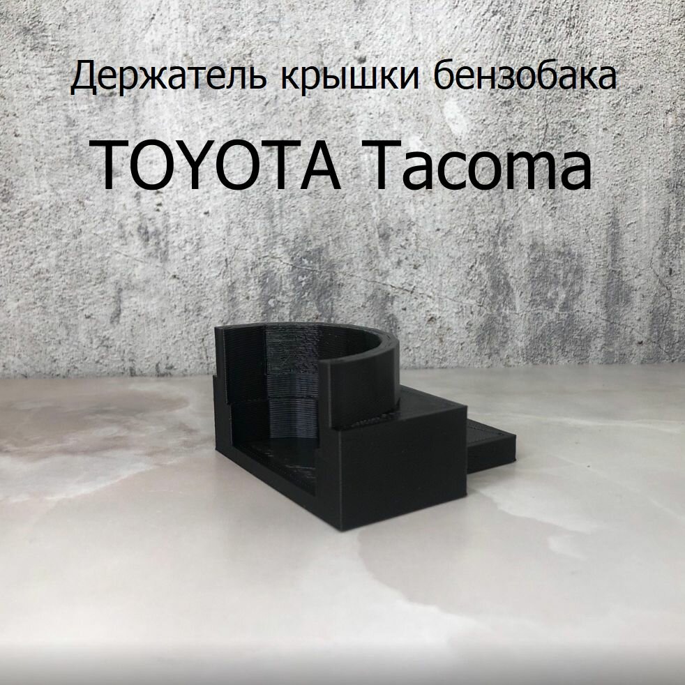 Держатель крышки бензобака Toyota Tacoma