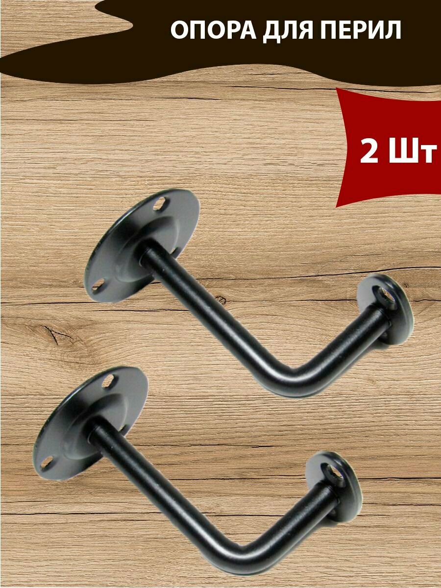 Опора-держатель перил