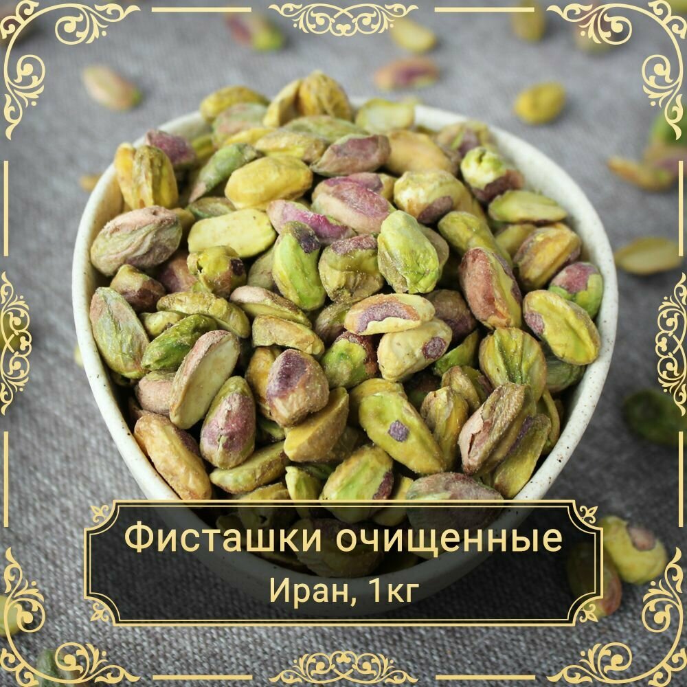 Фисташки очищенные отборные, Иран, 1 кг. Сухофрукты Royal Harvest