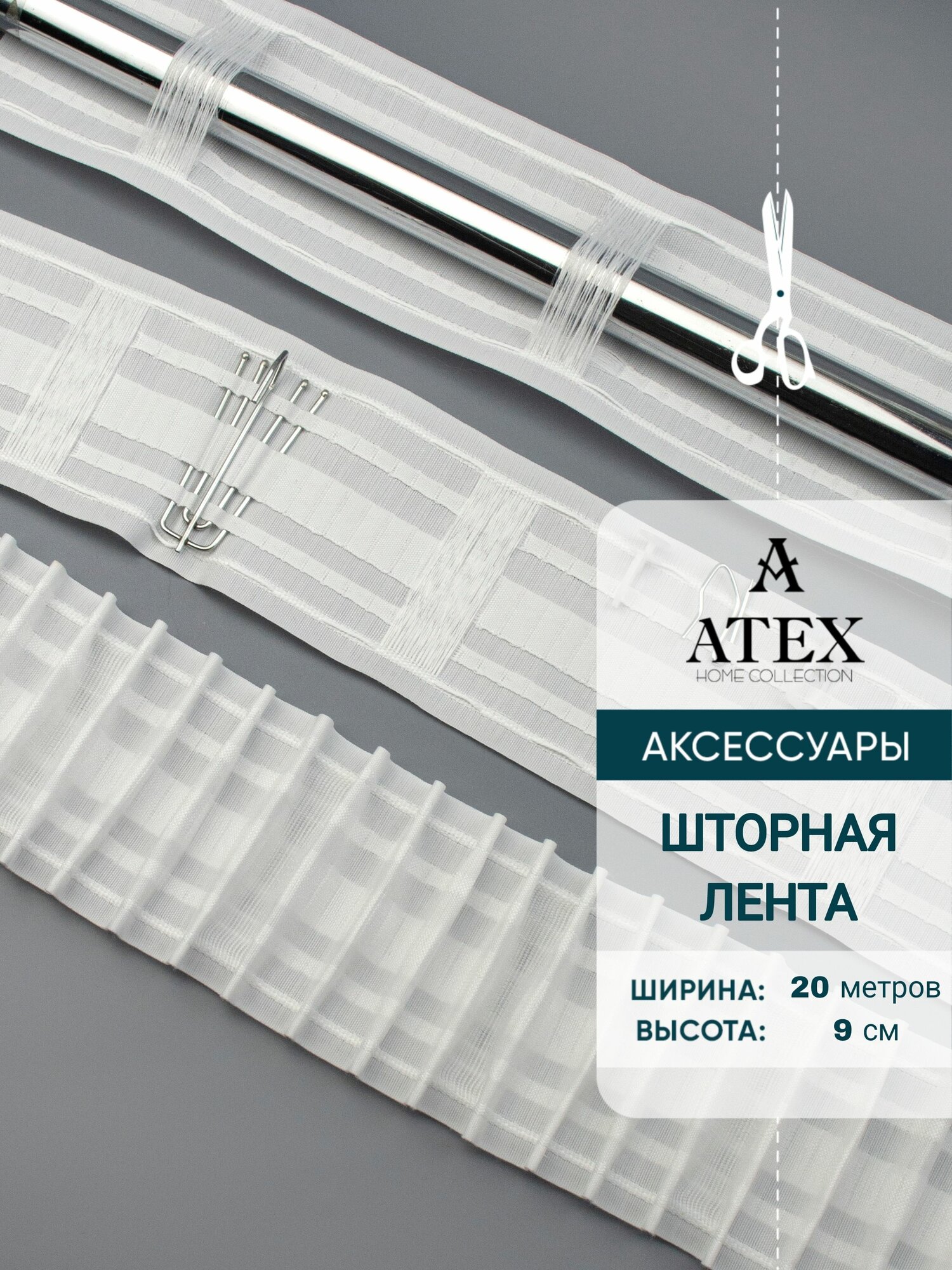 Лента для штор широкая Универсальная