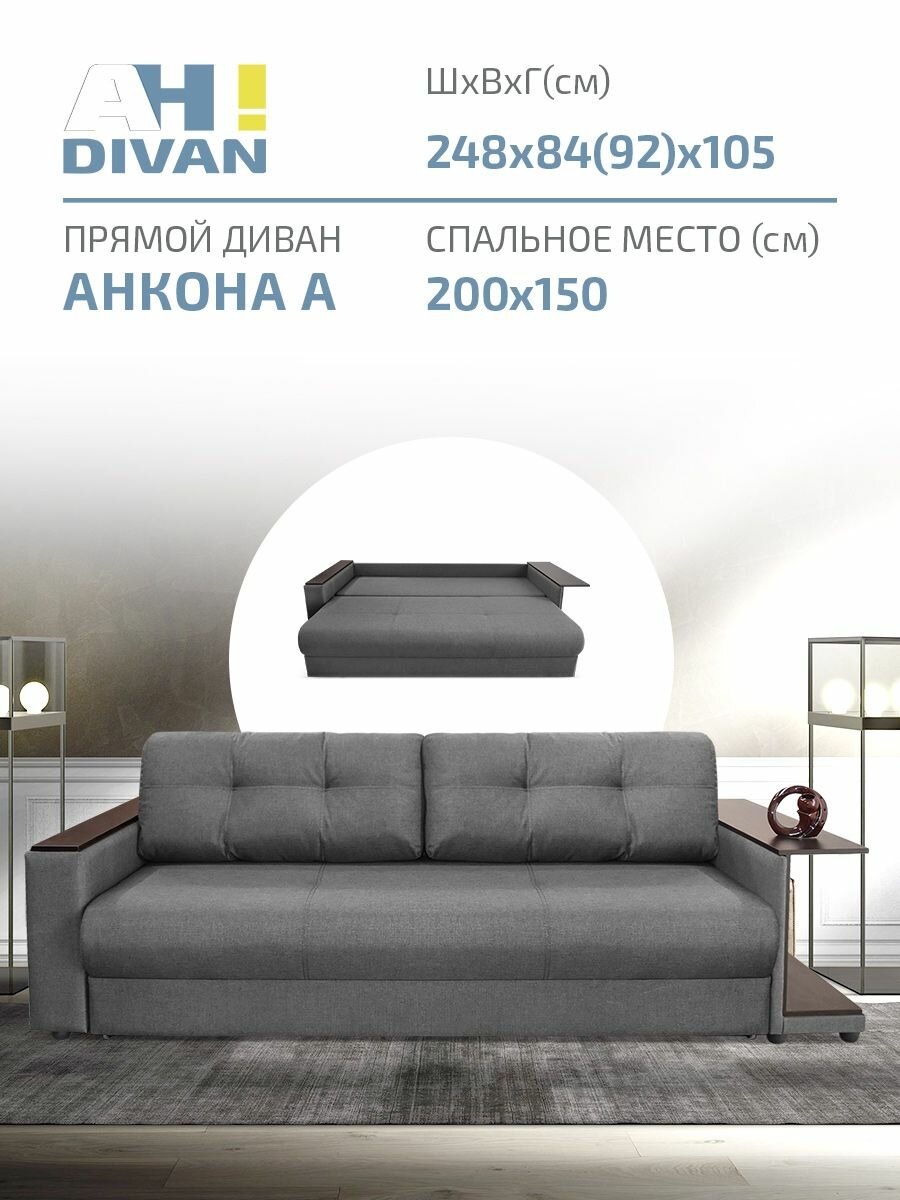 Прямой диван AH! DIVAN (АхДиван) Анкона А 248х105х84, раскладной механизм еврокнижка, БНП, серый рогожка, правый