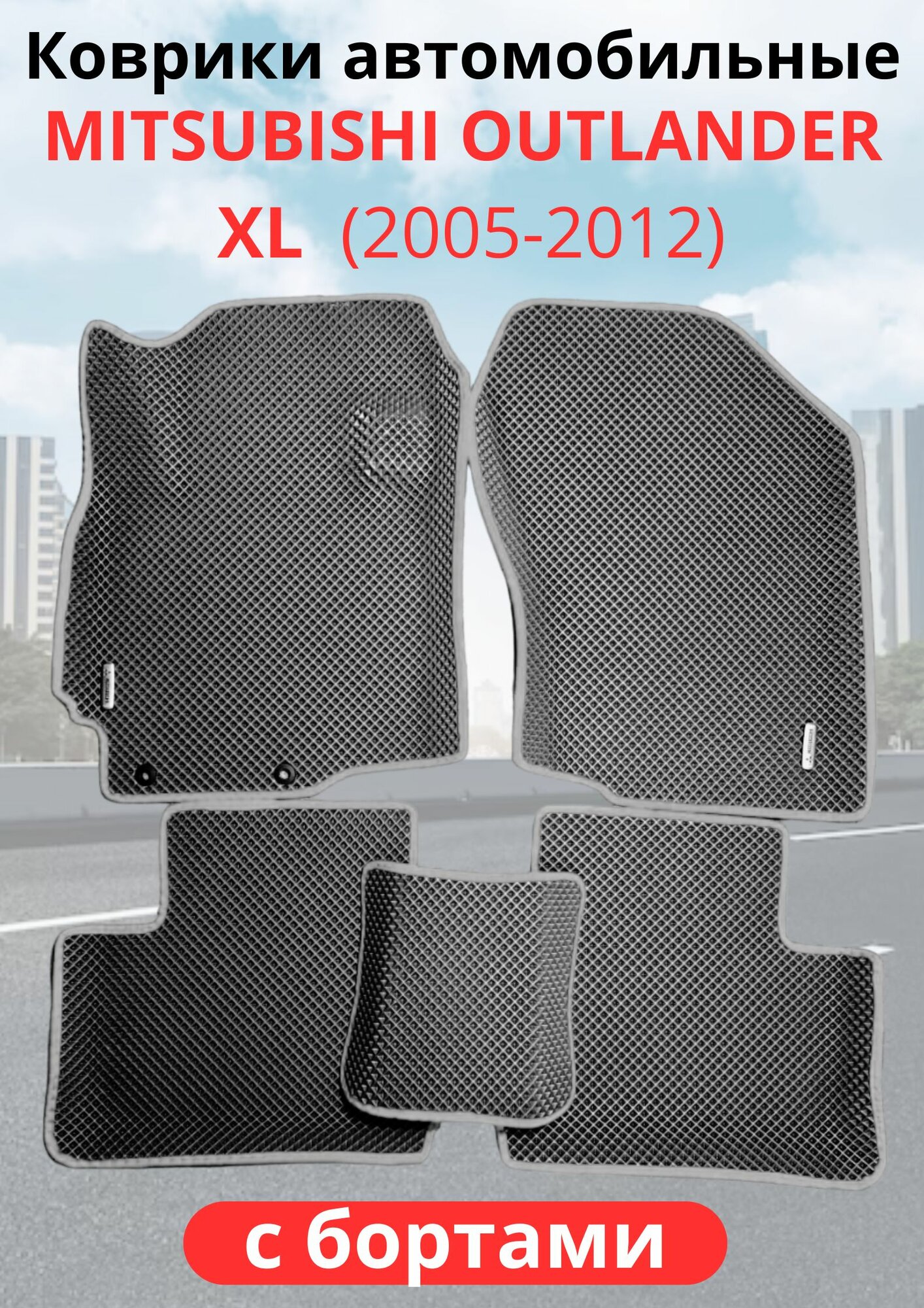 Автомобильные коврики MITSUBISHI OUTLANDER XL (II) / митсубиси аутлендер ХЛ 2 2005-2013EVA, ЭВА, ЕВА С бортами