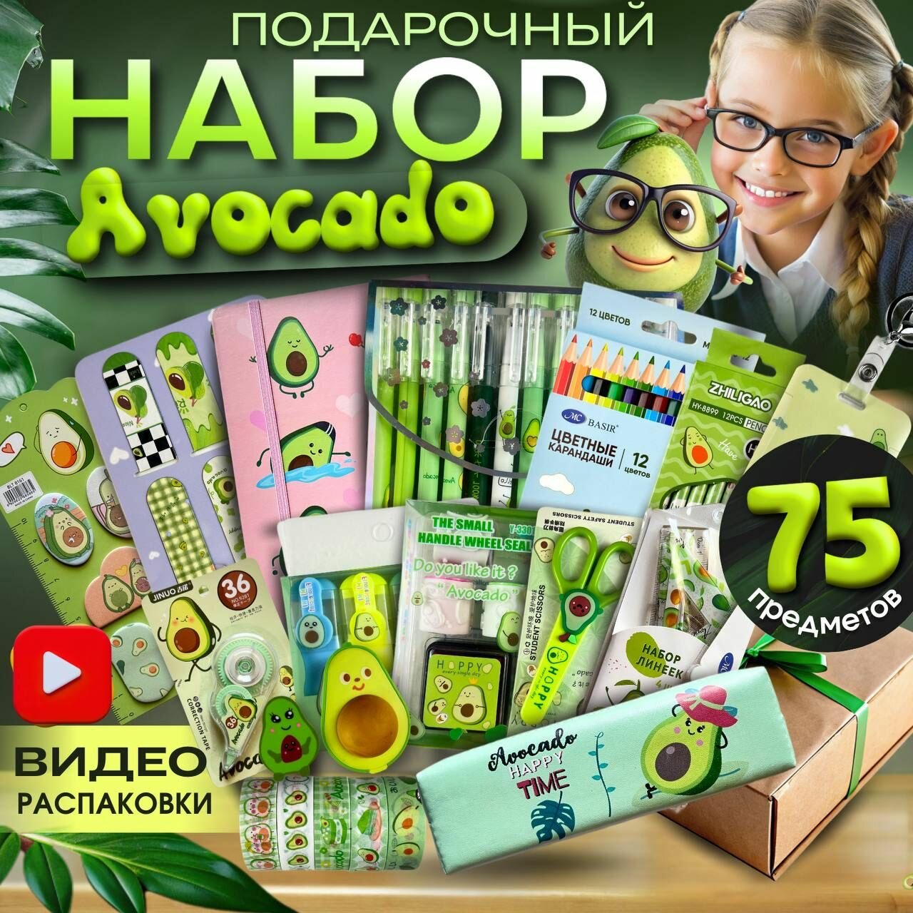 Подарочный канцелярский набор AVOKADO 75 предметов