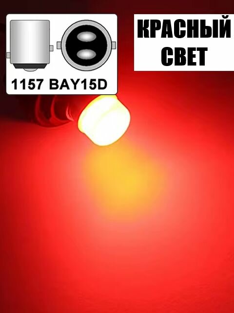 Лампа LED автомобильная красная двухконтактная 24V цоколь P21/5W 1157 BAY15D для стоп и габаритов, 2 шт.