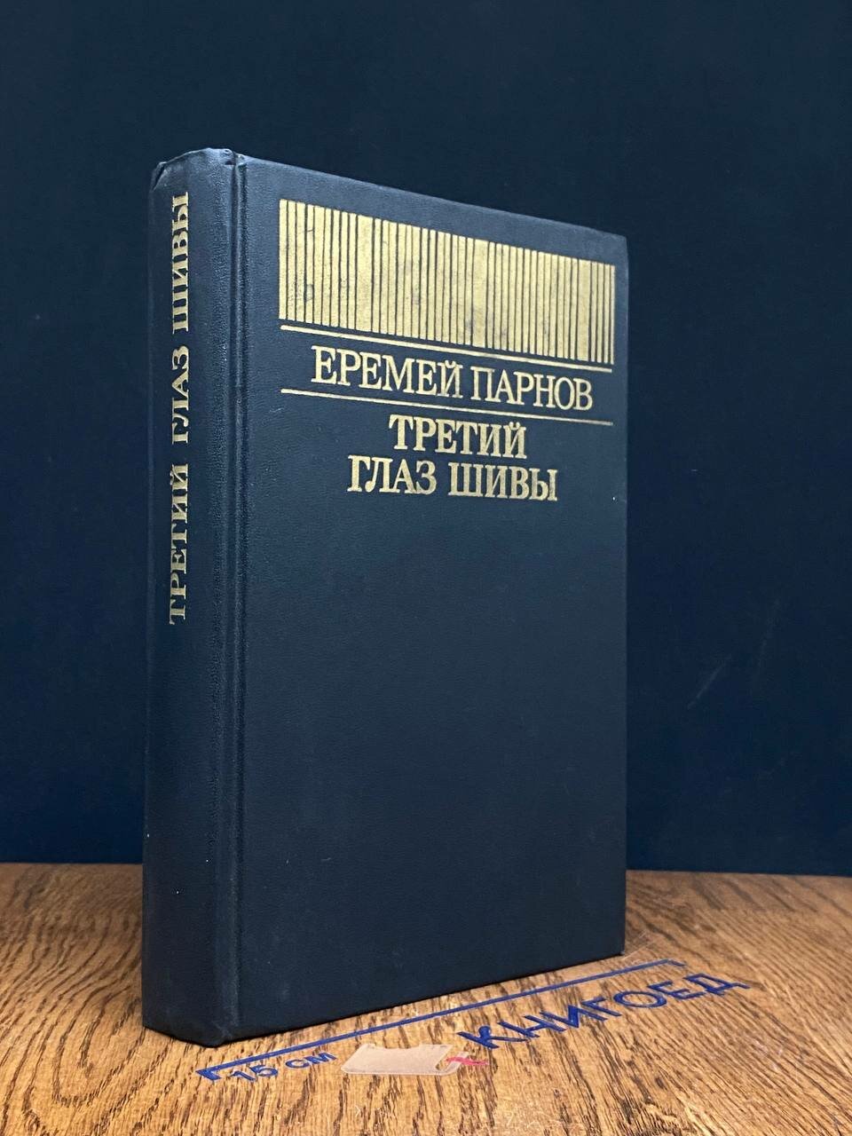 Книга. Третий глаз Шивы 1992 (2042506668818)