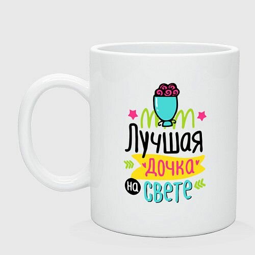Лучшая дочка на свете Керамическая кружка