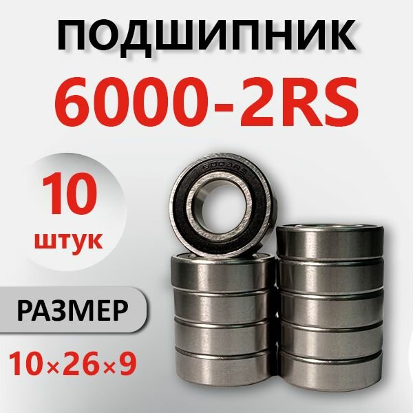 Подшипник 6000 2RS, 10*26*9, комплект 10 штук