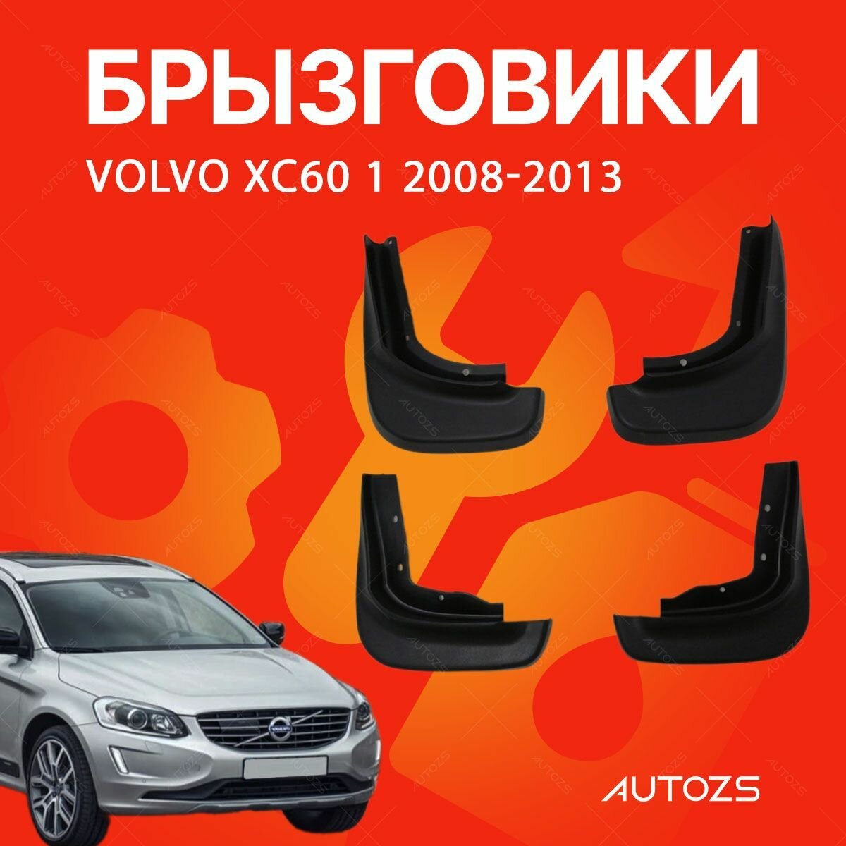 Брызговики для Volvo XC60 1 2008-2013/ Вольво XC60 1 2008-2013