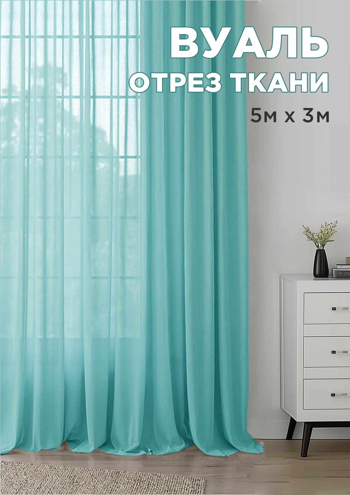 Ткань для рукоделия вуаль 5 метра