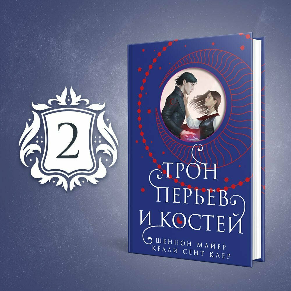 Трон перьев и костей — фото 1