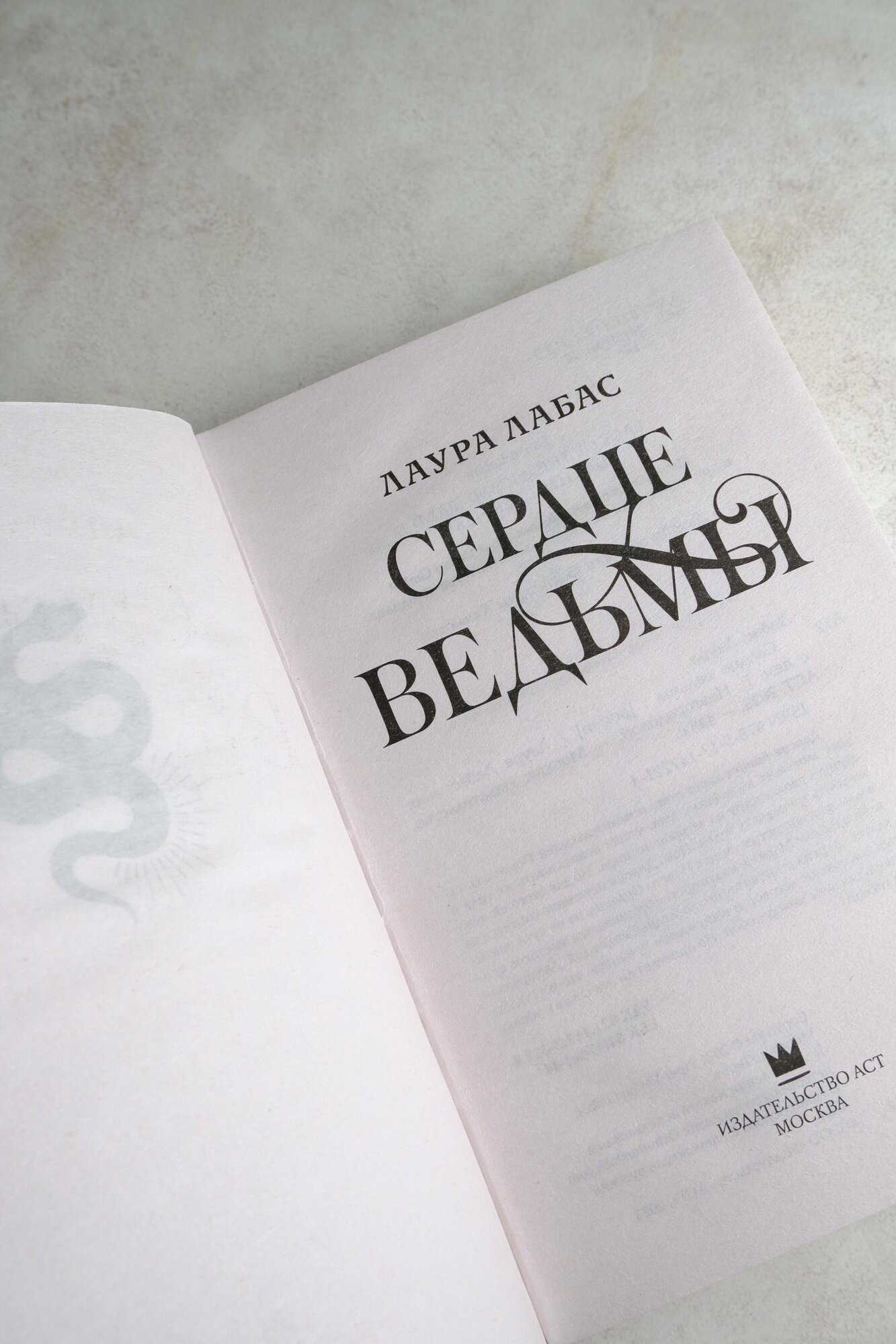 Сердце ведьмы — фото 1
