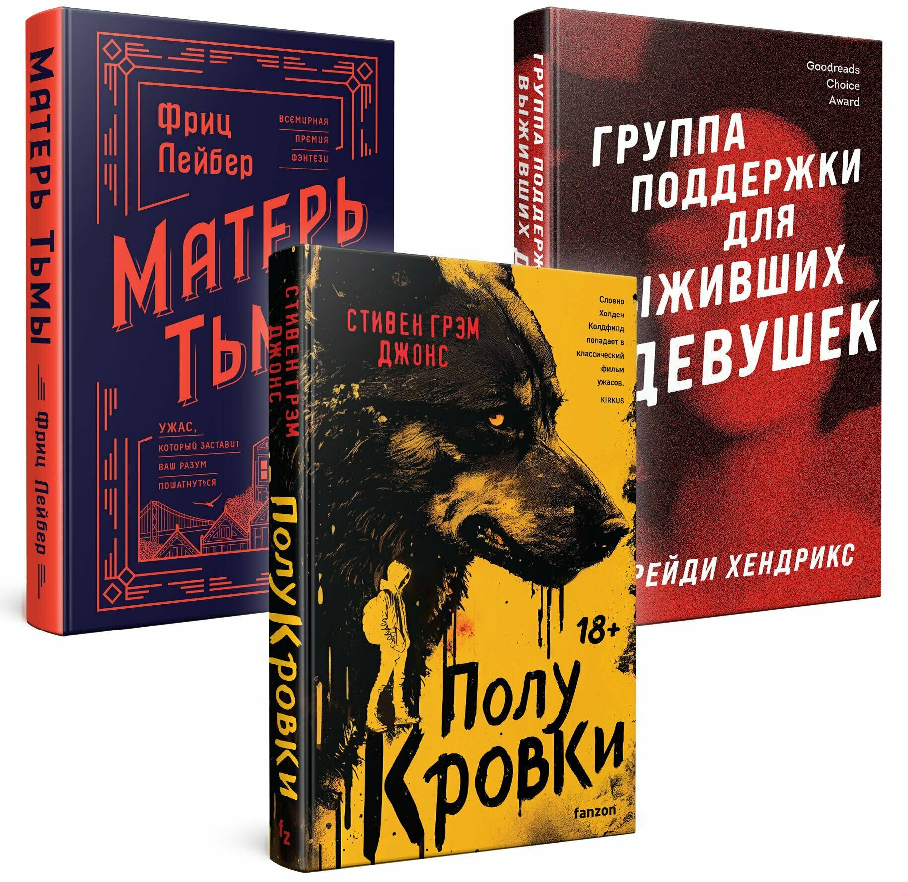 Хозяева тьмы (Комплект из трех книг Полукровки+Матерь Тьмы+Группа поддержки для выживших девушек)