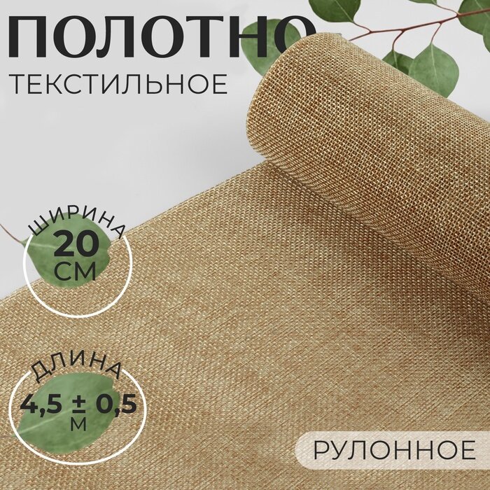 Полотно текстильное, 20 см, 4.5±0.5 м, бежевое