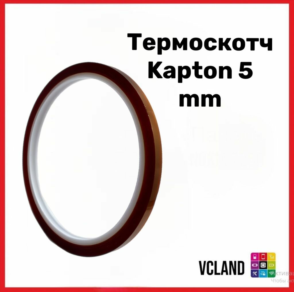 Термоскотч (каптоновый скотч) Kapton 5 mm