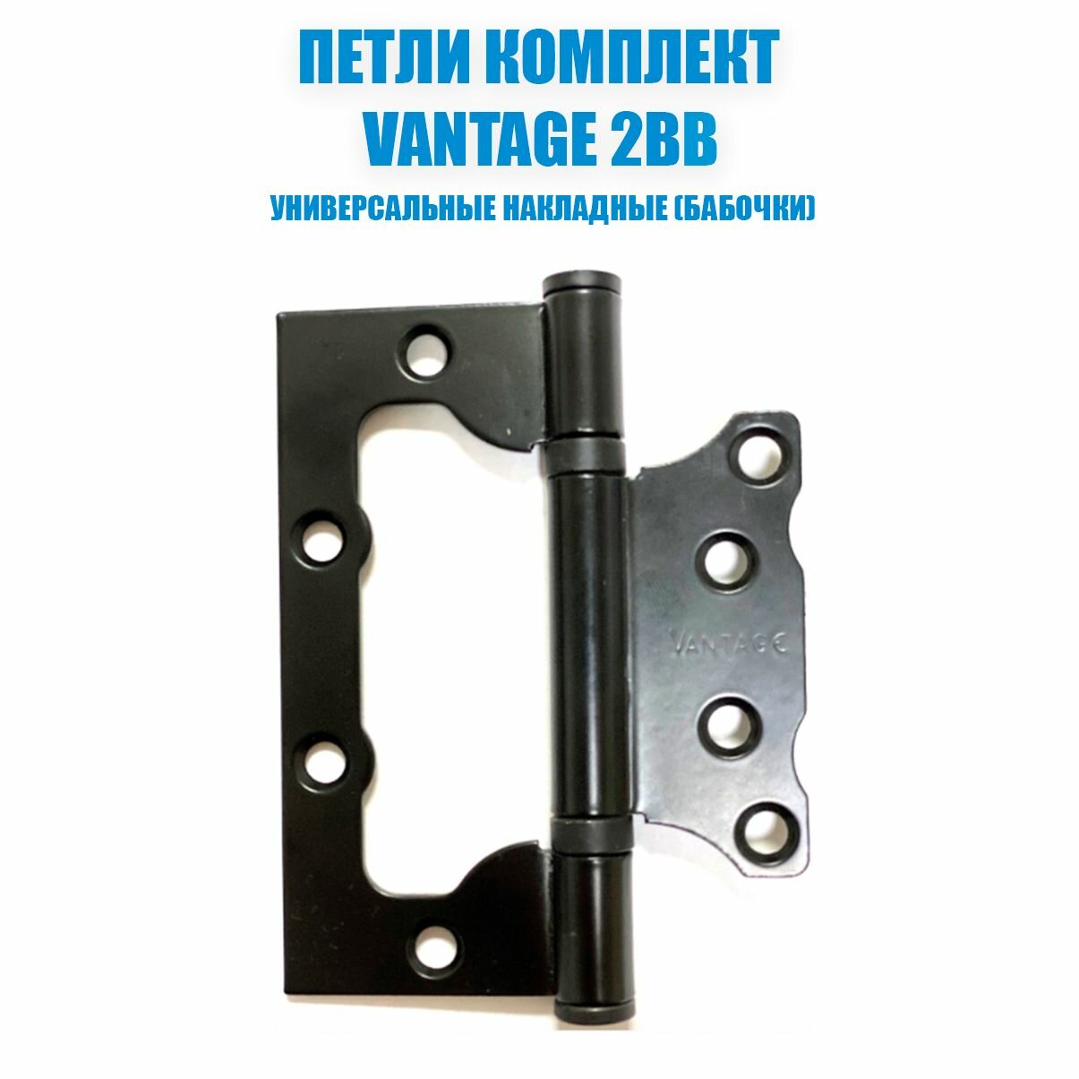 Петля бабочка без врезки VANTAGE 2BB 100*75*2,5