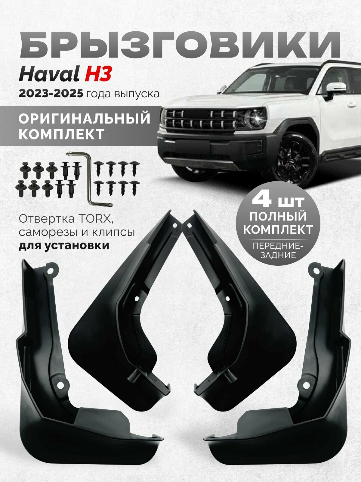 Брызговики на Haval H3 2023 - 2025 аксессуары защиты для автомобиля комплект передние и задние