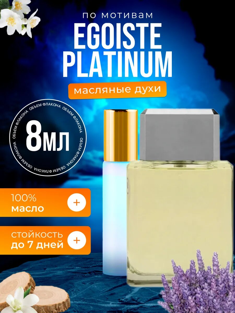 Духи масляные по мотивам Egoiste Platinum Шанель Эгоист Платинум парфюм мужские стойкие