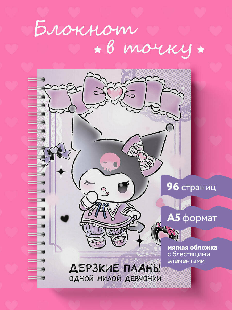 Дерзкие планы одной милой девчонки. Блокнот Куроми (А5, 48 л, на пружине)