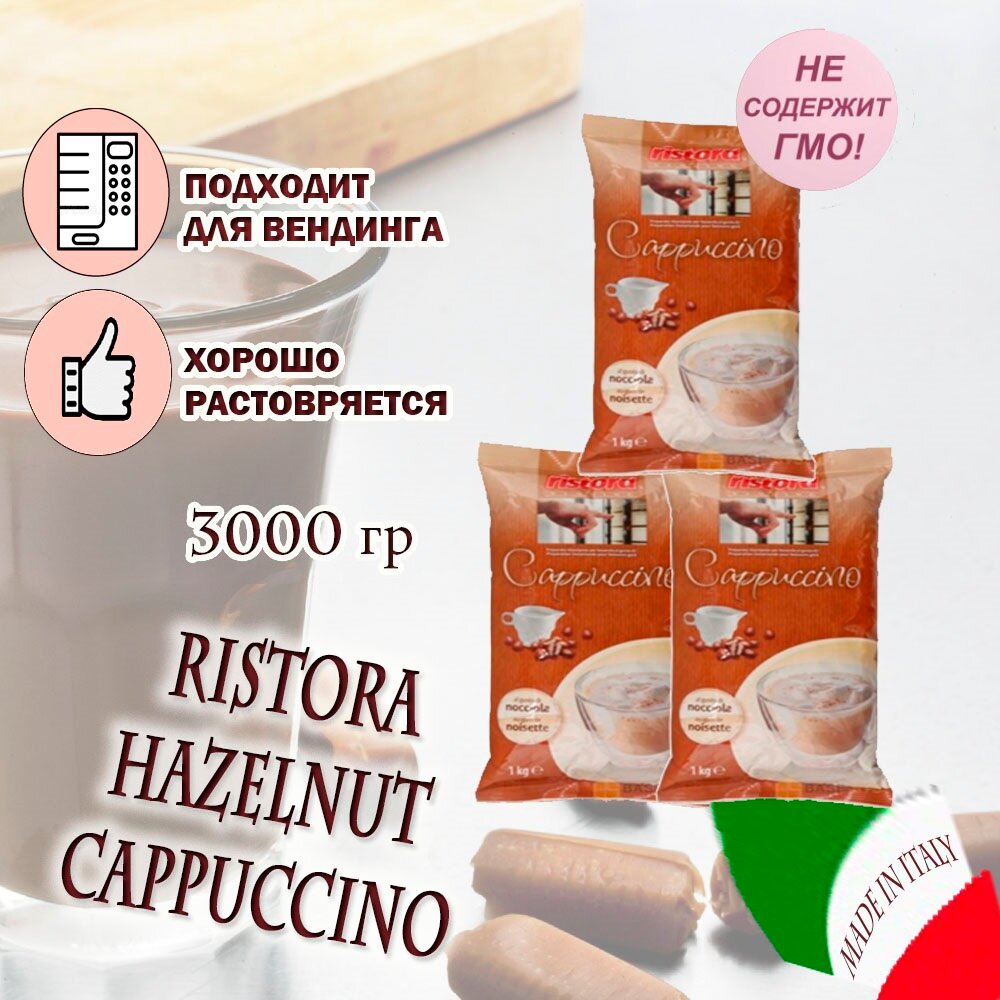 Растворимый капучино RISTORA HAZELNUT, пакет, 3 шт / 3 кг, Лесной Орех
