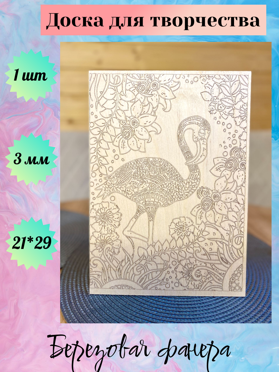 Доска (заготовка) для выжигания и рисования по дереву "Фламинго", размер 21*29 см