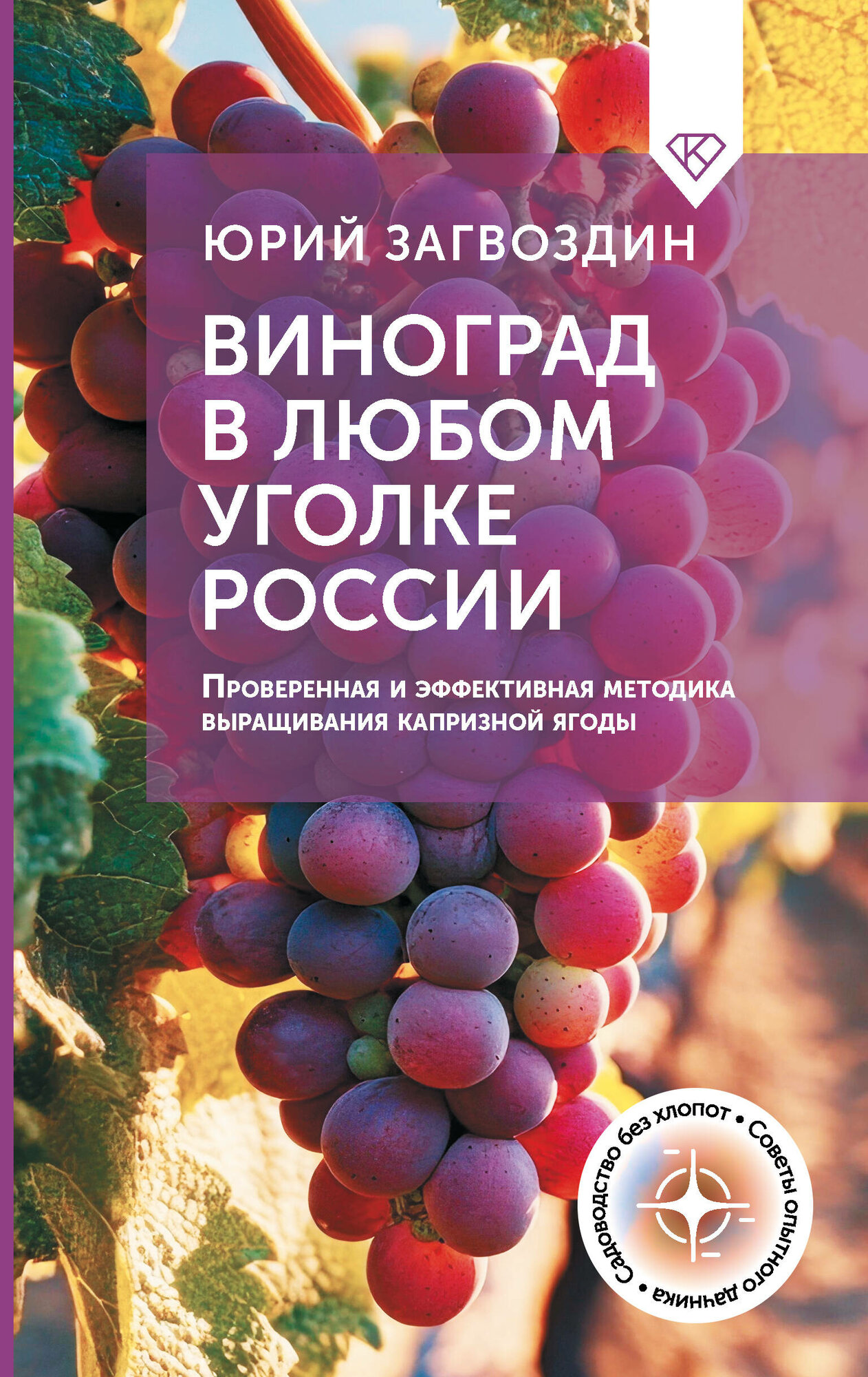 Виноград в любом уголке России. Проверенная и эффективная ме