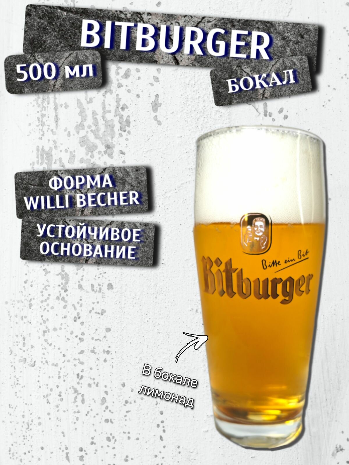 Бокал пивной Bitburger (Битбургер), 0,5 л, барное стекло