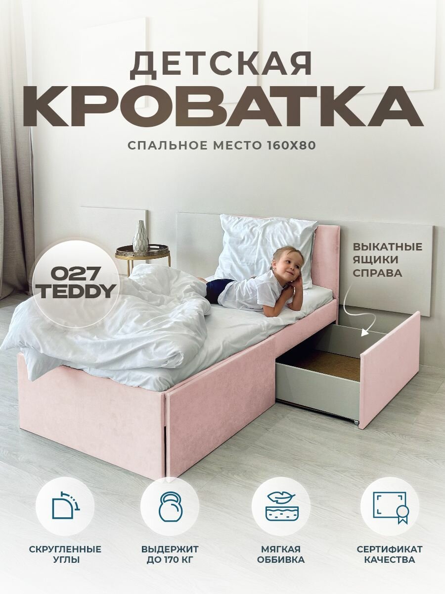 Кровать детская односпальная подростковая 160 80 розовый, с ящиками справа