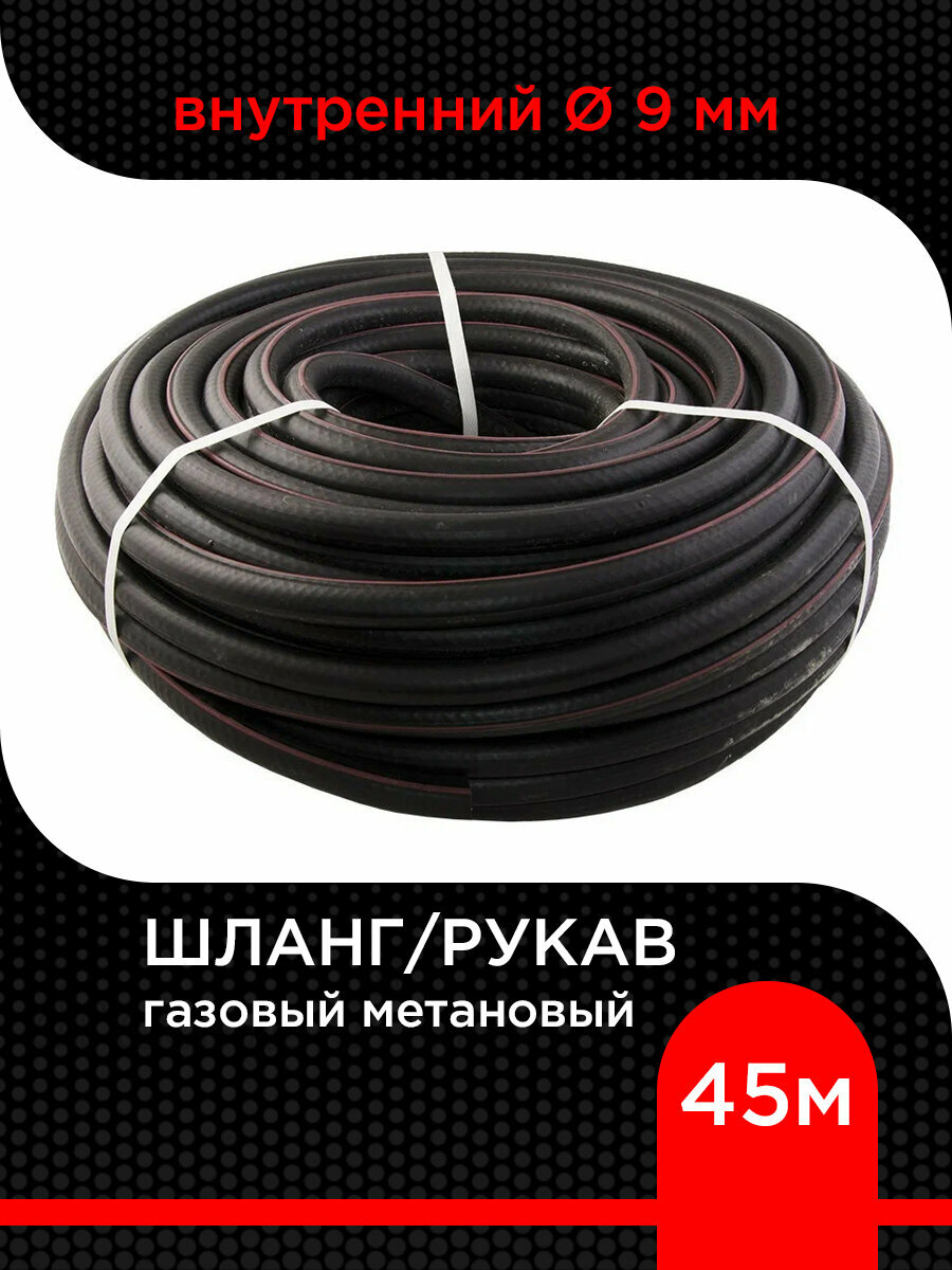 Шланг/рукав газовый метановый 9 мм / 45 метров