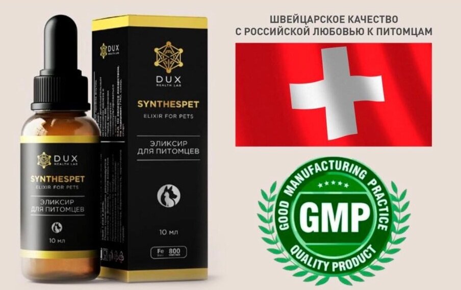 Синтезпет эликсир для питомцев, SYNTHESPET ELIXIR FOR PETS, инновационный продукт премиум качества.